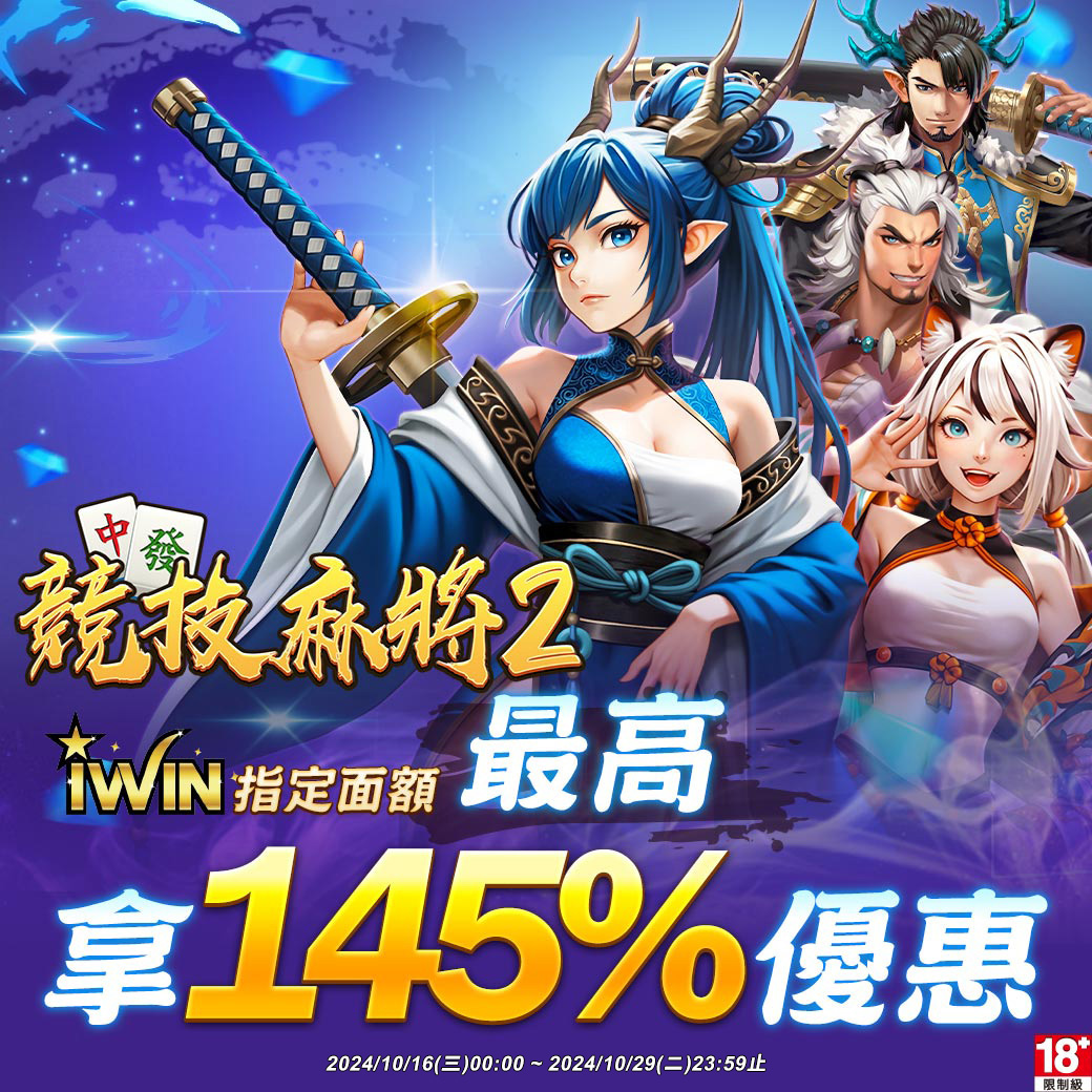 iWIN點數卡 - 《競技麻將2 10/16~10/29 儲值iWIN最高145%鑽石優惠!》
