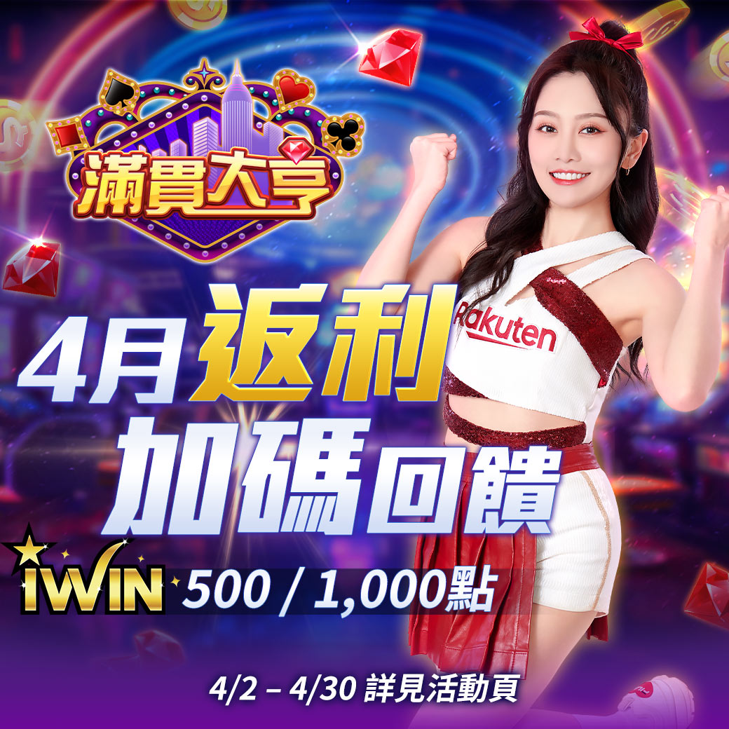 iWIN點數卡 - 《滿貫大亨》4/2~4/30 儲值iWIN指定面額，加贈紅鑽回饋及虛寶。