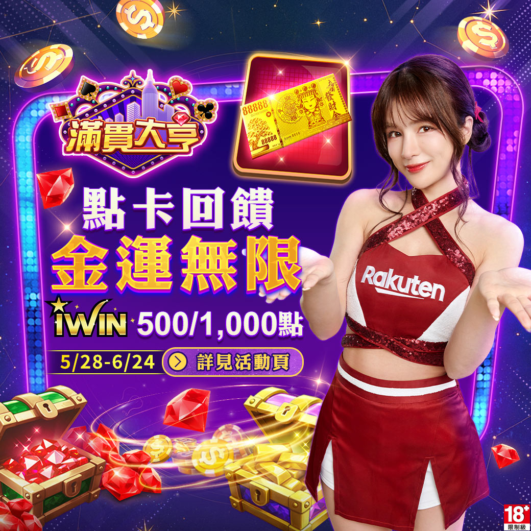iWIN點數卡 - 《滿貫大亨》5/28~6/25 儲值iWIN指定面額，即可獲得加贈禮包。