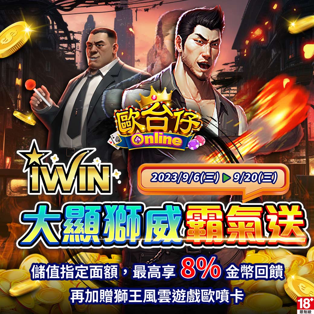 iWIN點數卡 - 《歐台仔》9/6~9/20 使用iWIN儲值300元以上面額通通回饋3%，單筆500元以上再加碼，送【獅王風雲】歐噴遊戲卡！